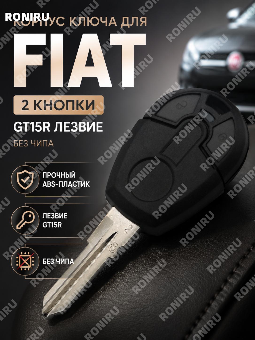 Корпус ключа FIAT GT15R 2 кнопки без чипа, заготовка для замены прямого ключа, ABS корпус пульта автомобиля Fiat