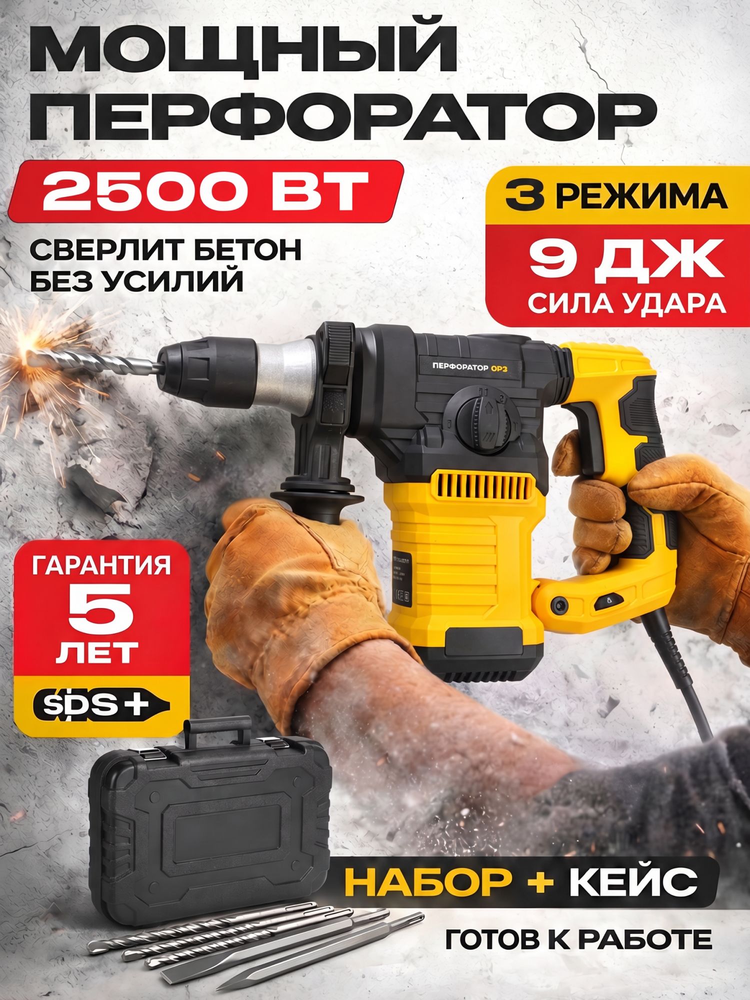 Перфоратор 2500 Вт, 0 акк.