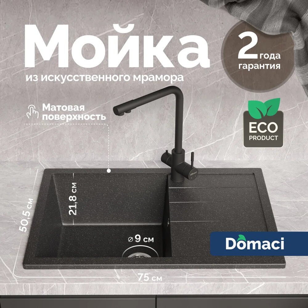 Мойка кухонная Domaci Болонья М-161-002 мраморная, 75x50, прямоугольная, черная, матовая, мойка для кухни, с крылом, с сифоном, со сливом-переливом