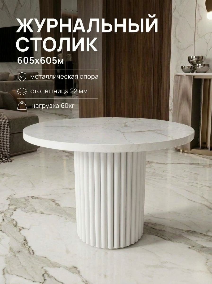 Журнальный столик на металлической опоре круглый оникс-белый