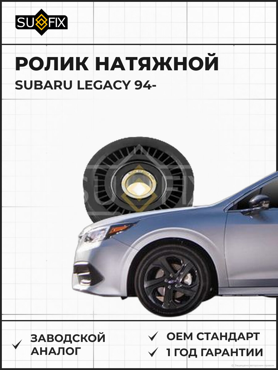 Ролик натяжной SUFIX FP2374 Субару Легаси SUBARU LEGACY 1994