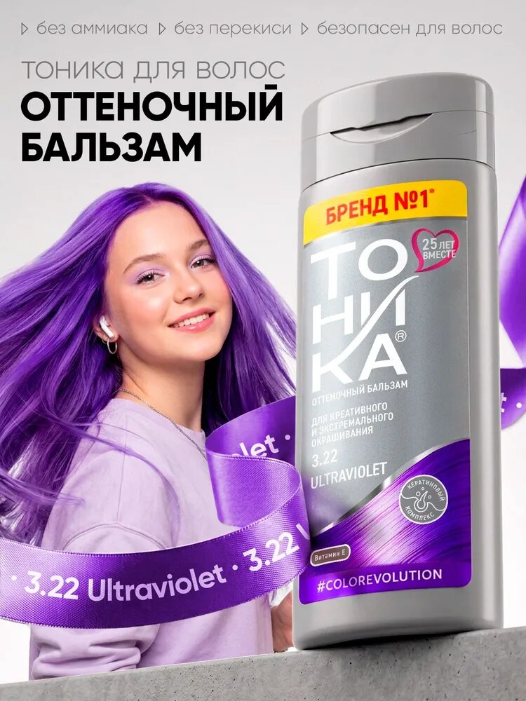 Тоника 3.22 Ultraviolet оттеночный бальзам для волос фиолетовый