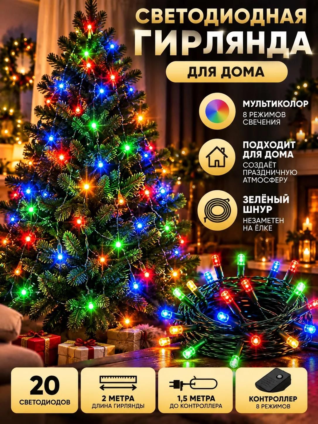 Гирлянда новогодняя 2 м + 1.5 м мульти 230V от сети Feron CL02 32282
