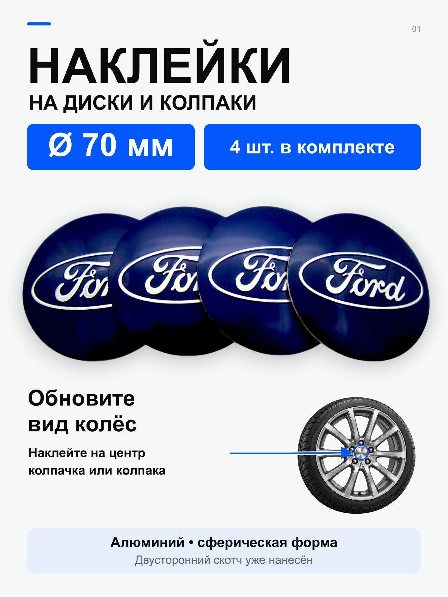 Наклейки на колесные диски Форд / Наклейки на колесо / Наклейка на колпак / Ford D-70 mm