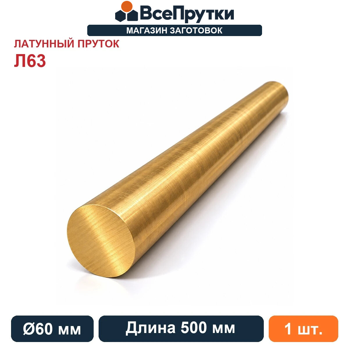 Пруток латунный Л63 Ø60 мм, длина 500 мм, заготовка латунь, ГОСТ 2060-2006