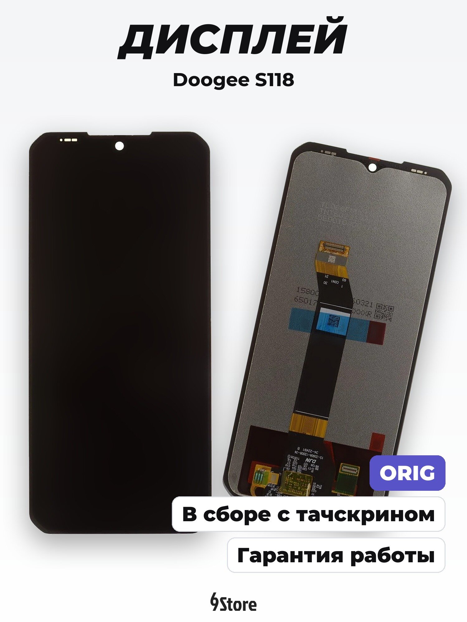 Дисплей для Doogee S118 ORIG, в сборе с тачскрином, экран, запчасть для смартфона