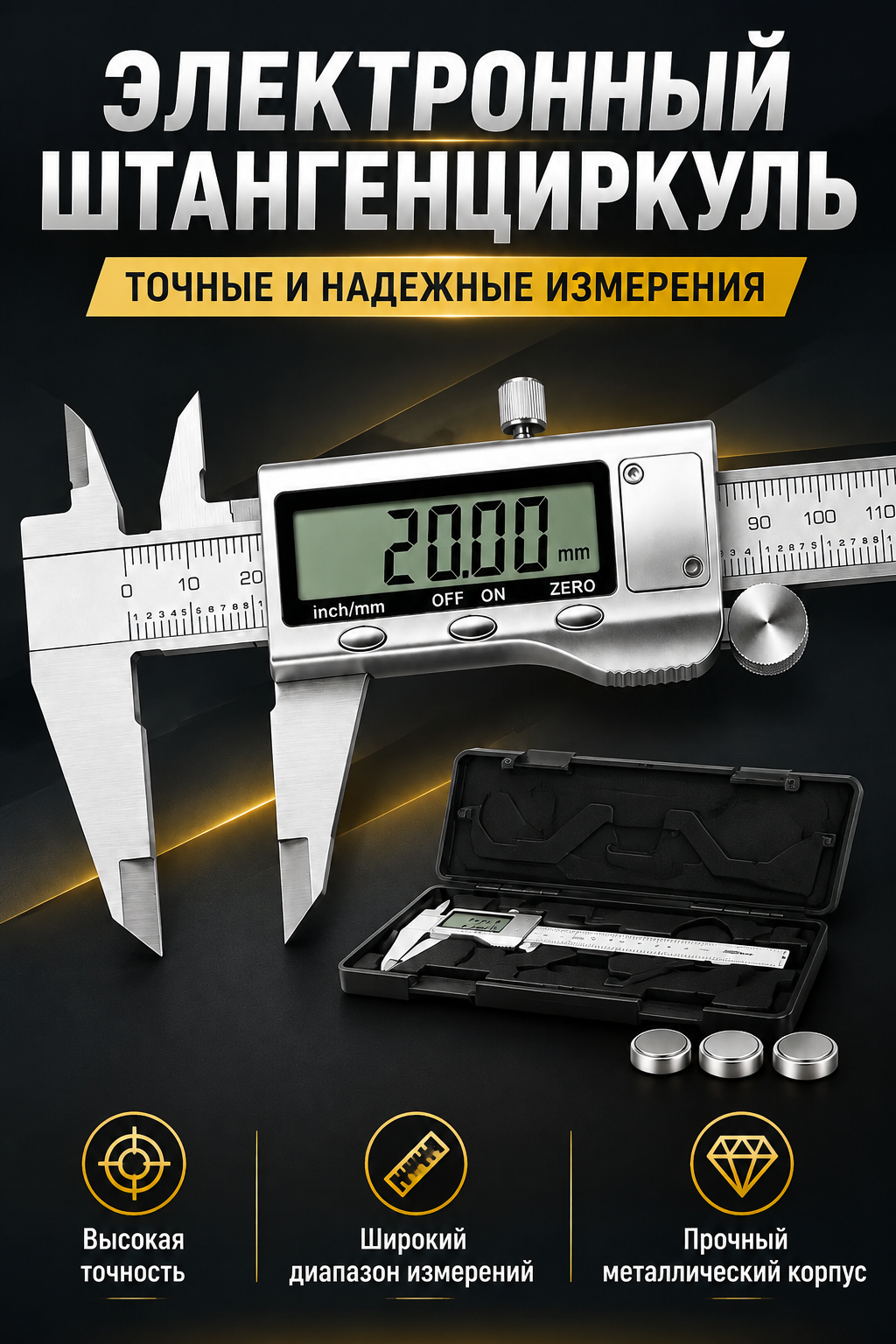 Электронный штангенциркуль для точных измерений, диапазон до 300 мм, кейс