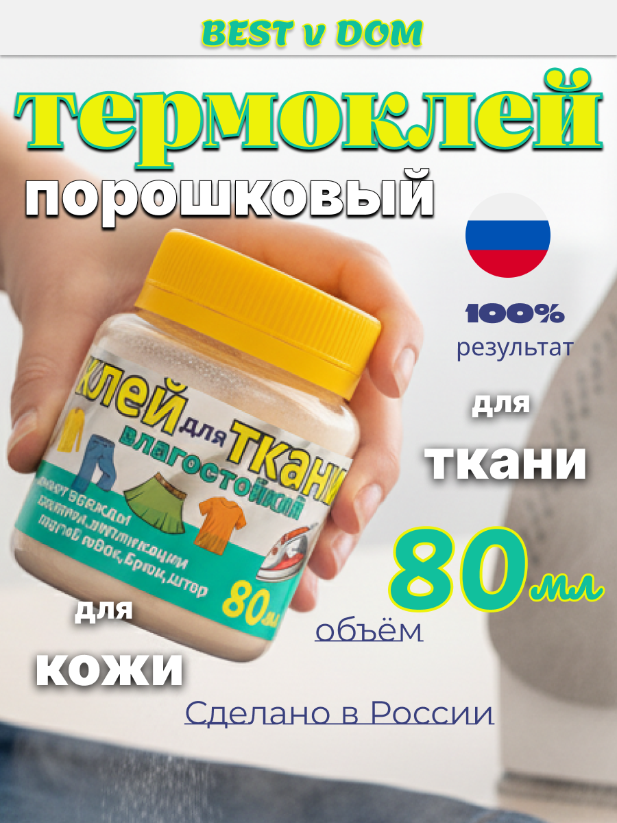 Клей для ткани, кожи, влагостойкий(порошковый термоклей) 80 мл