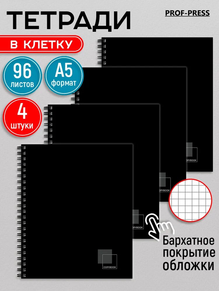 Тетрадь в клетку 96 листов на пружине Prof-Press, 4 штуки А5