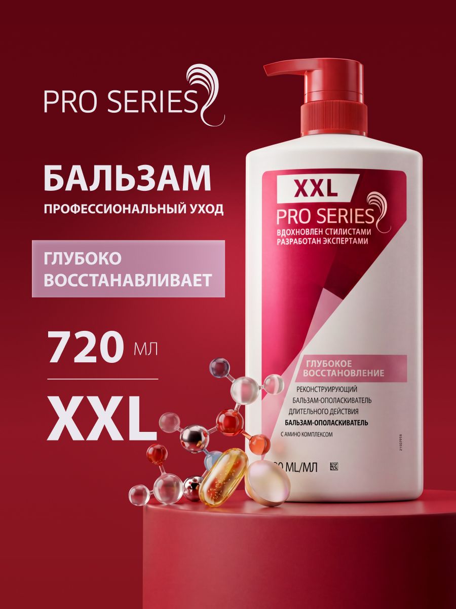 Бальзам Pro Series Глубокое восстановление 720 мл