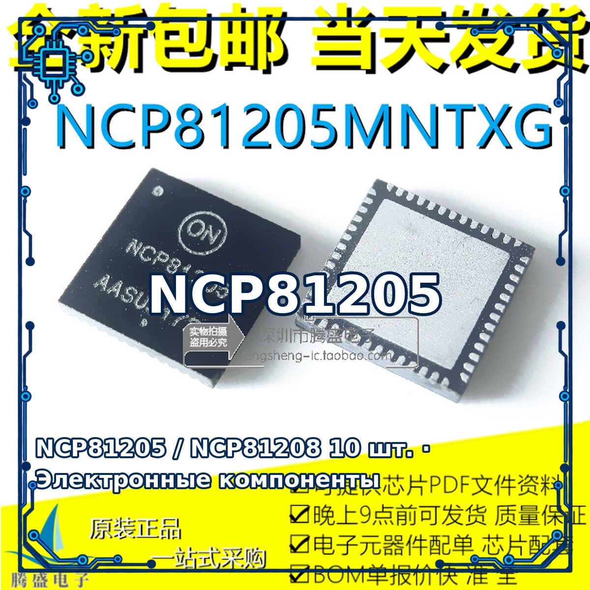 NCP81205 / NCP81208 — Активный электронный компонент, 10 шт.