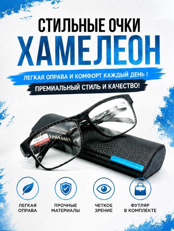 Стильные модные очки Хамелеон+1.00 PD(РЦ) 62-64 с футляром и салфеткой