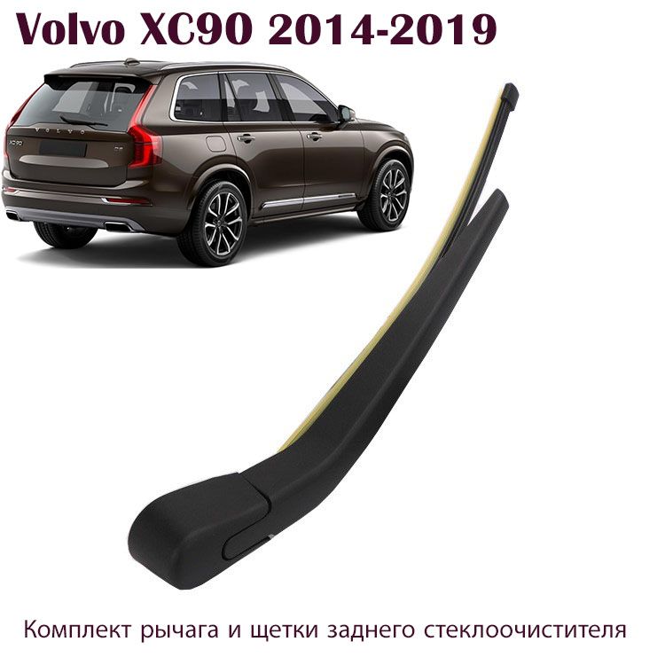 Комплект рычага и щетки заднего стеклоочистителя Volvo XC90 2014-2019