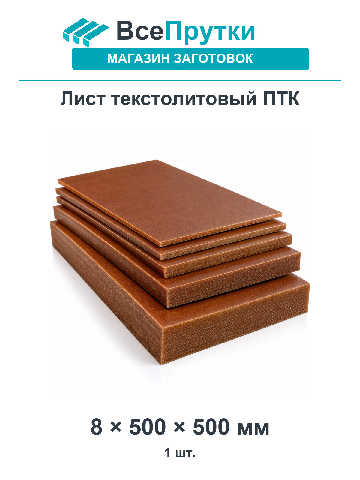 Лист текстолитовый ПТК 8×500 мм, длина 500 мм, заготовка текстолит