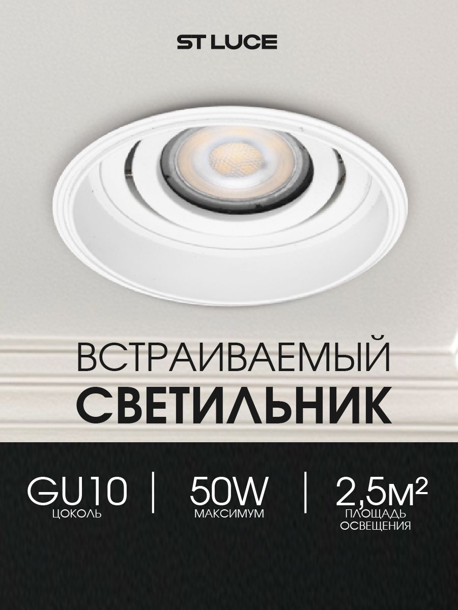 Встраиваемый светильник потолочный цоколь GU10 белый ST LUCE, ST262.508.01