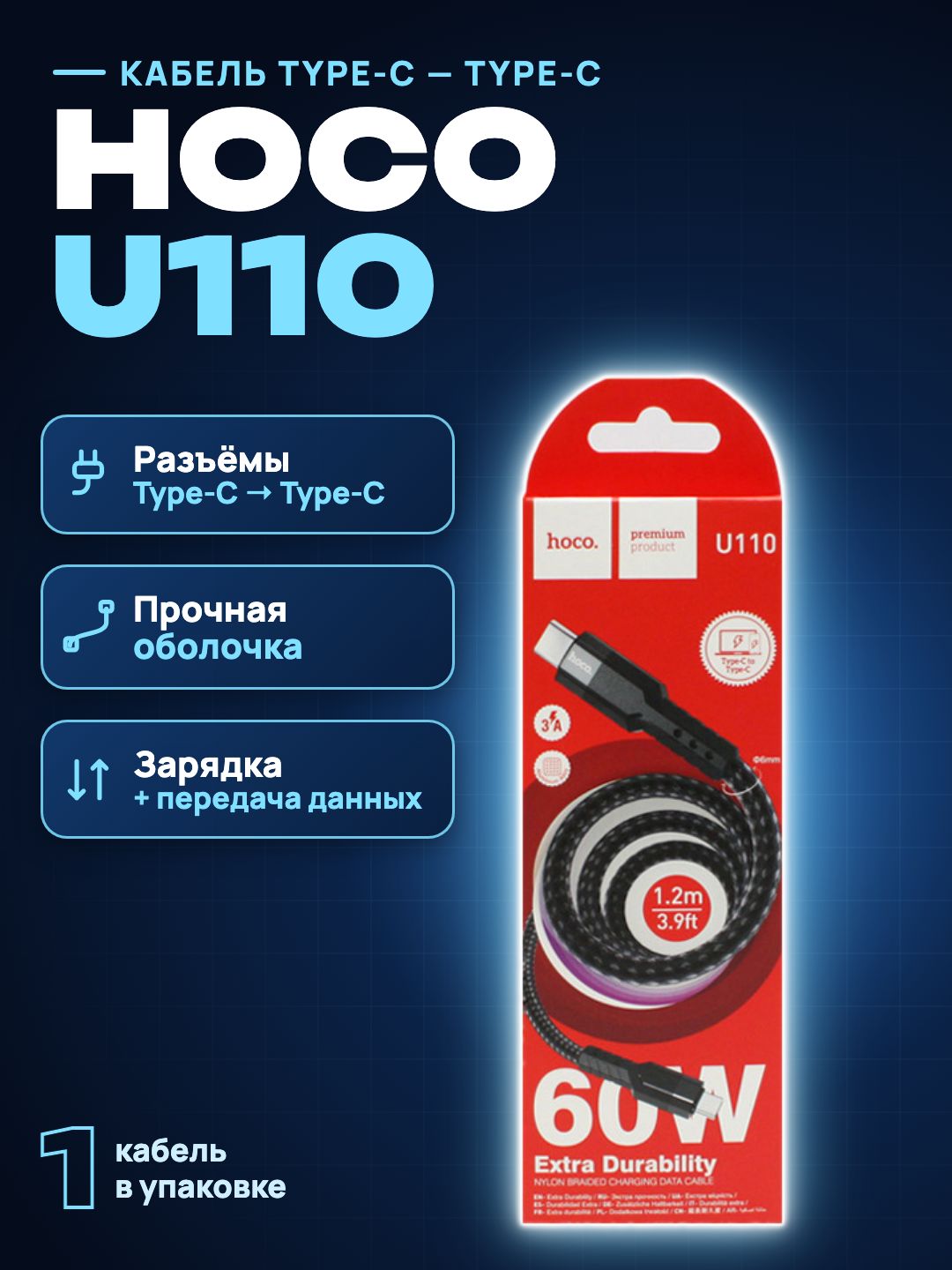 Кабель Type-C Type-C Hoco U110