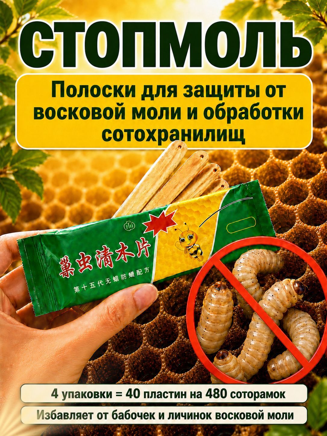 Средство от восковой моли для улья, пластины для пчел 4 упаковки
