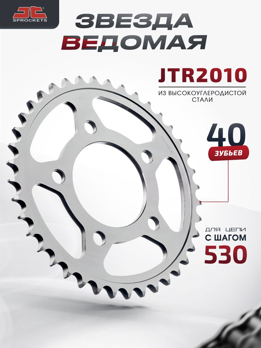 Звезда JT ведомая JTR2010 40 зубьев
