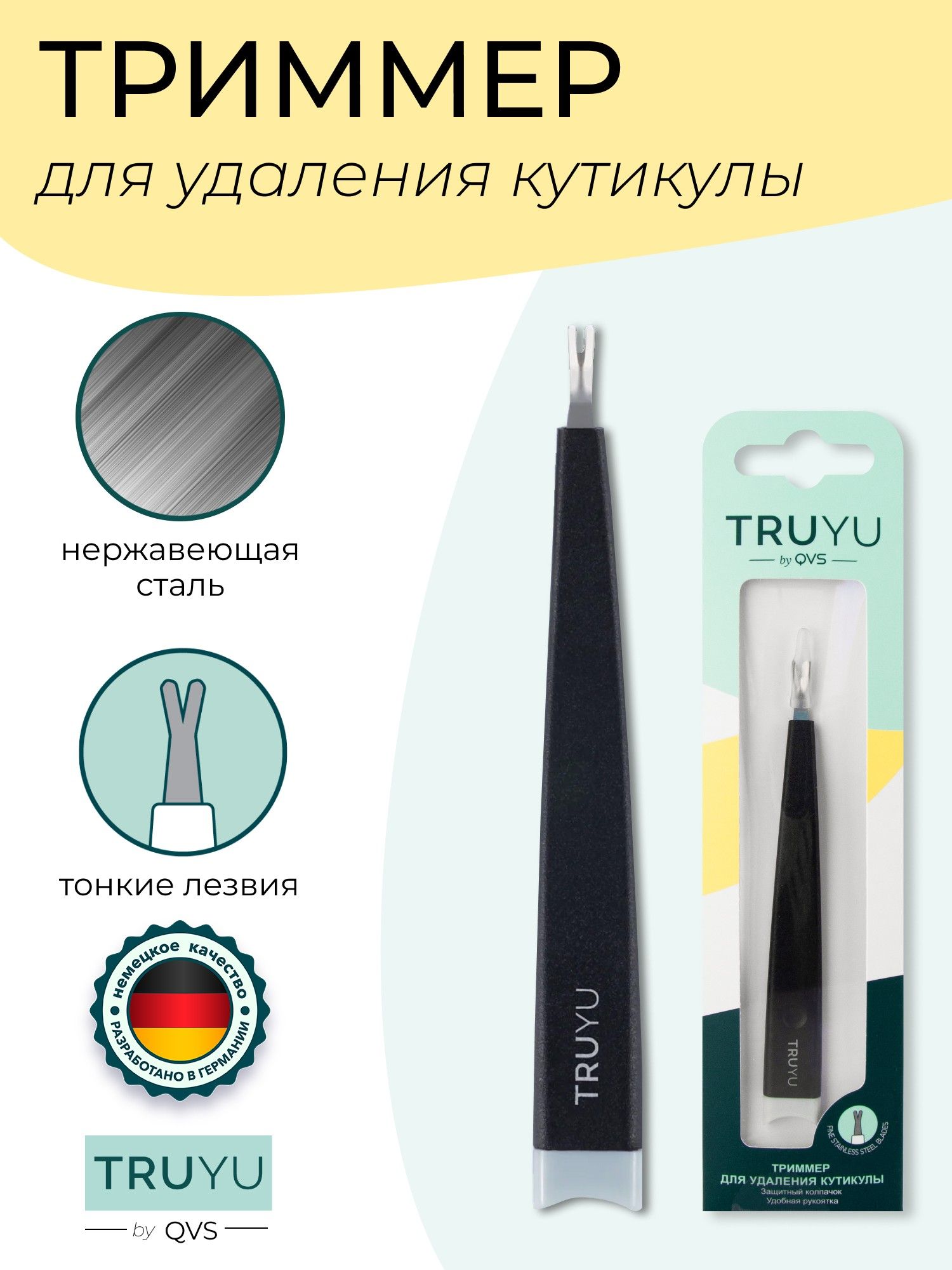 Триммер для кутикулы. TRUYU by QVS