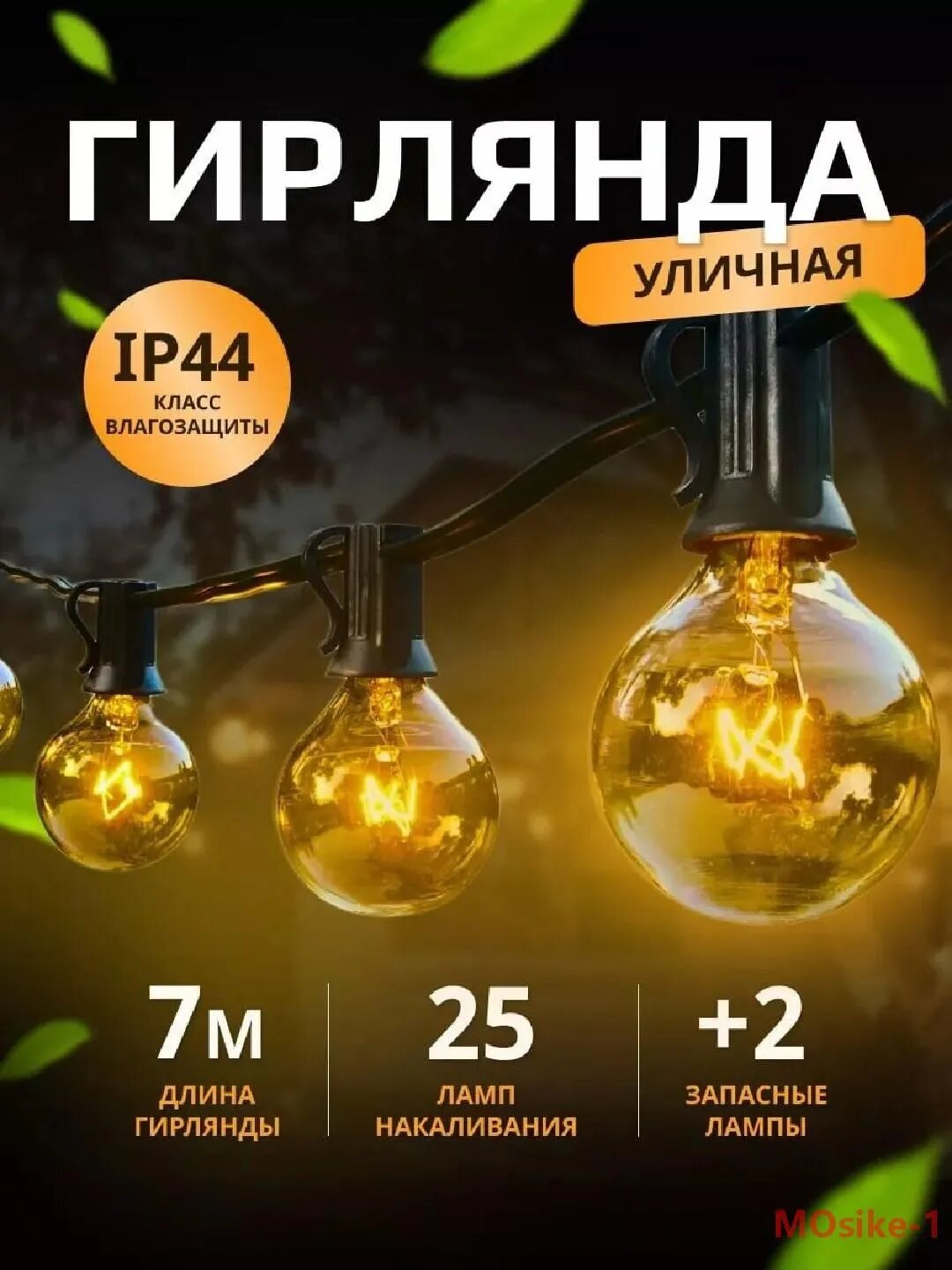 GoodWin Электрогирлянда уличная Ретро накаливания 25 ламп, 7.5 м, питание от сети 220в, 1 шт