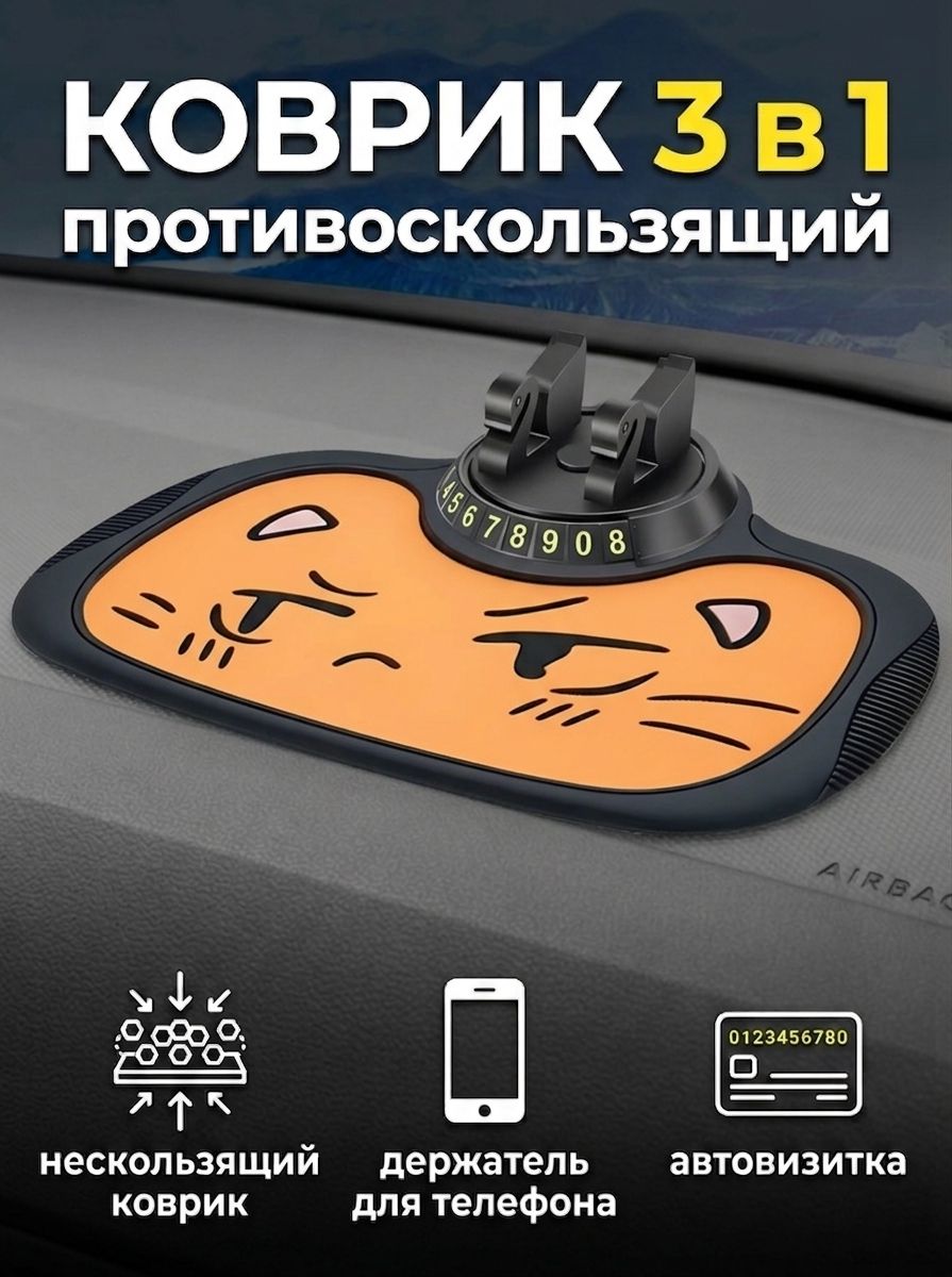 Коврик противоскользящий на приборную панель 3 в 1 / Держатель для телефона / Автовизитка (табличка с номером телефона в машину)/ Кот