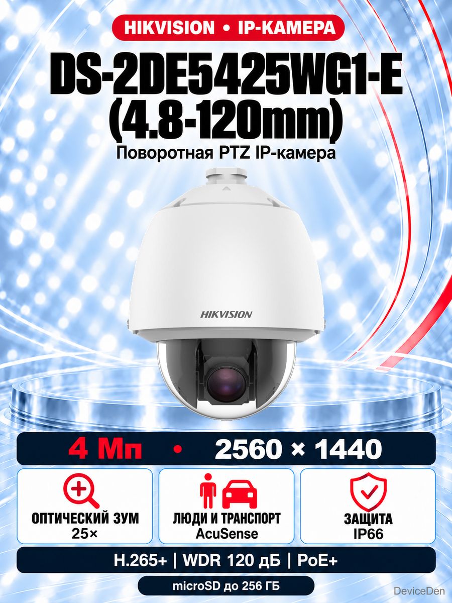 Hikvision DS-2DE5425WG1-E - 4 Мп уличная поворотная PTZ IP-камера, объектив 4,8-120 мм, AcuSense, DarkFighter, PoE