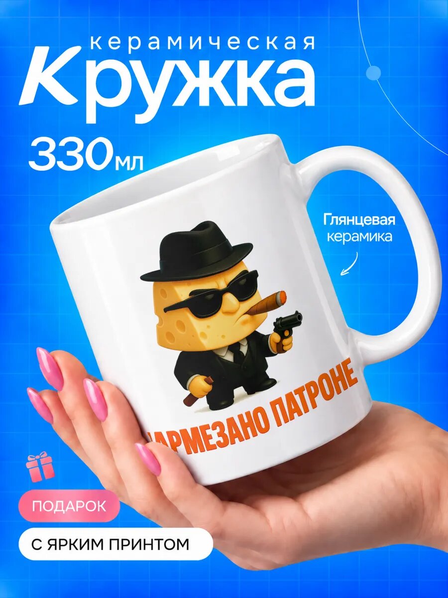 Кружка керамическая TOP CUP, Мем Пармезано Патроне, белая, 330 мл