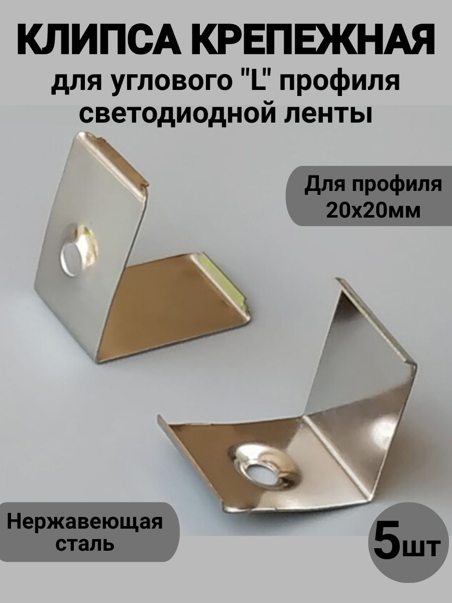 Клипса крепежная для углового профиля 20x20 мм крепление скоба для светодиодной ленты металлическая, нержавеющая сталь, 5 шт