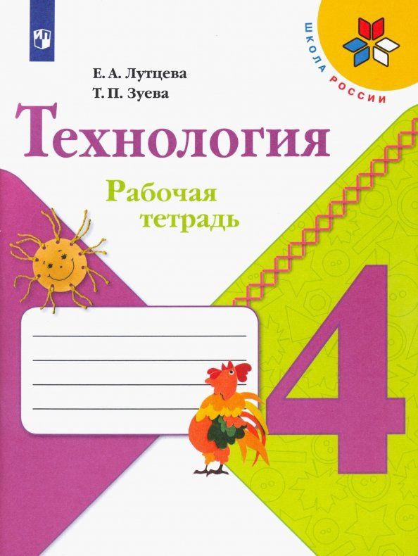 Технология. Рабочая тетрадь. 4 класс