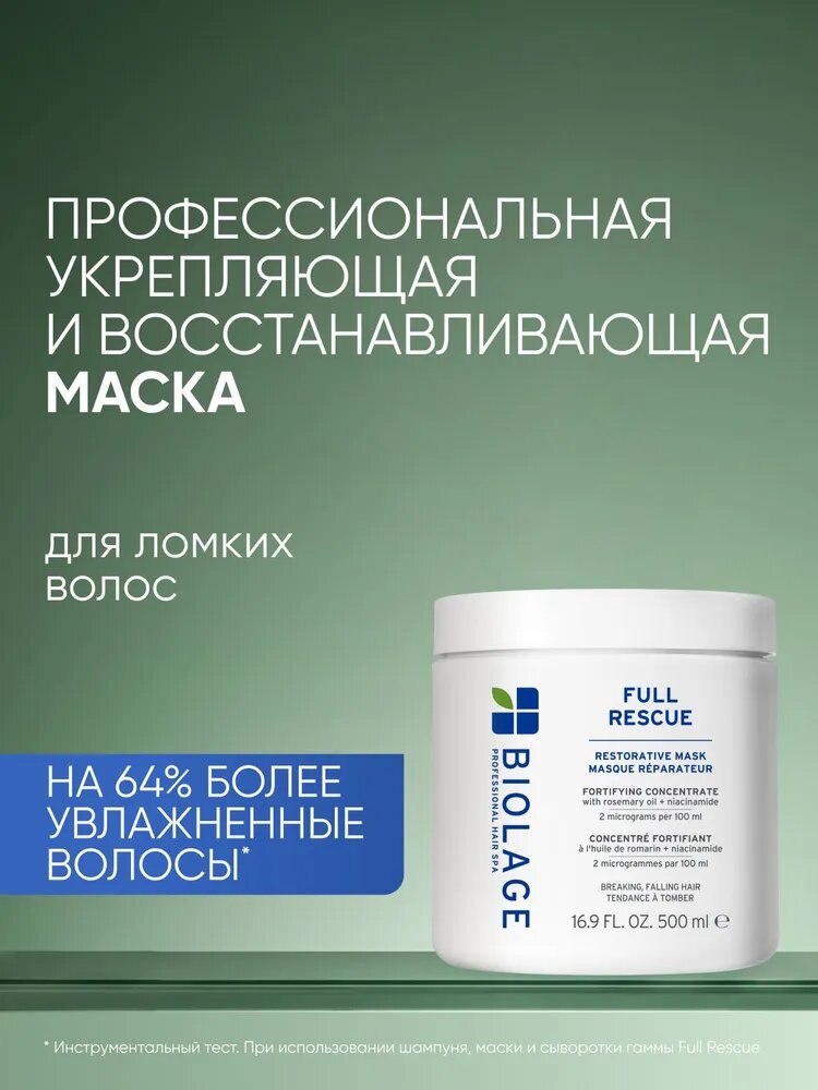 Biolage Профессиональная укрепляющая и восстанавливающая маска Full Rescue для ломких волос, 500 мл