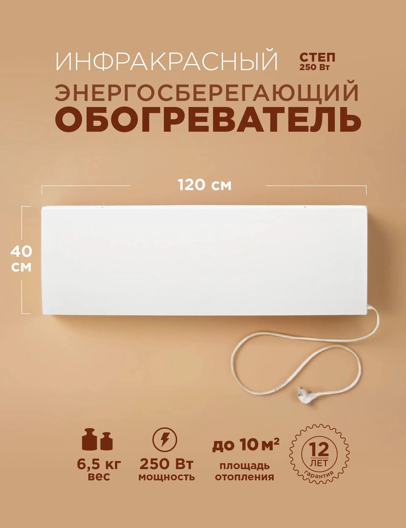 Инфракрасный обогреватель степ 250 Вт экономичный безопасный