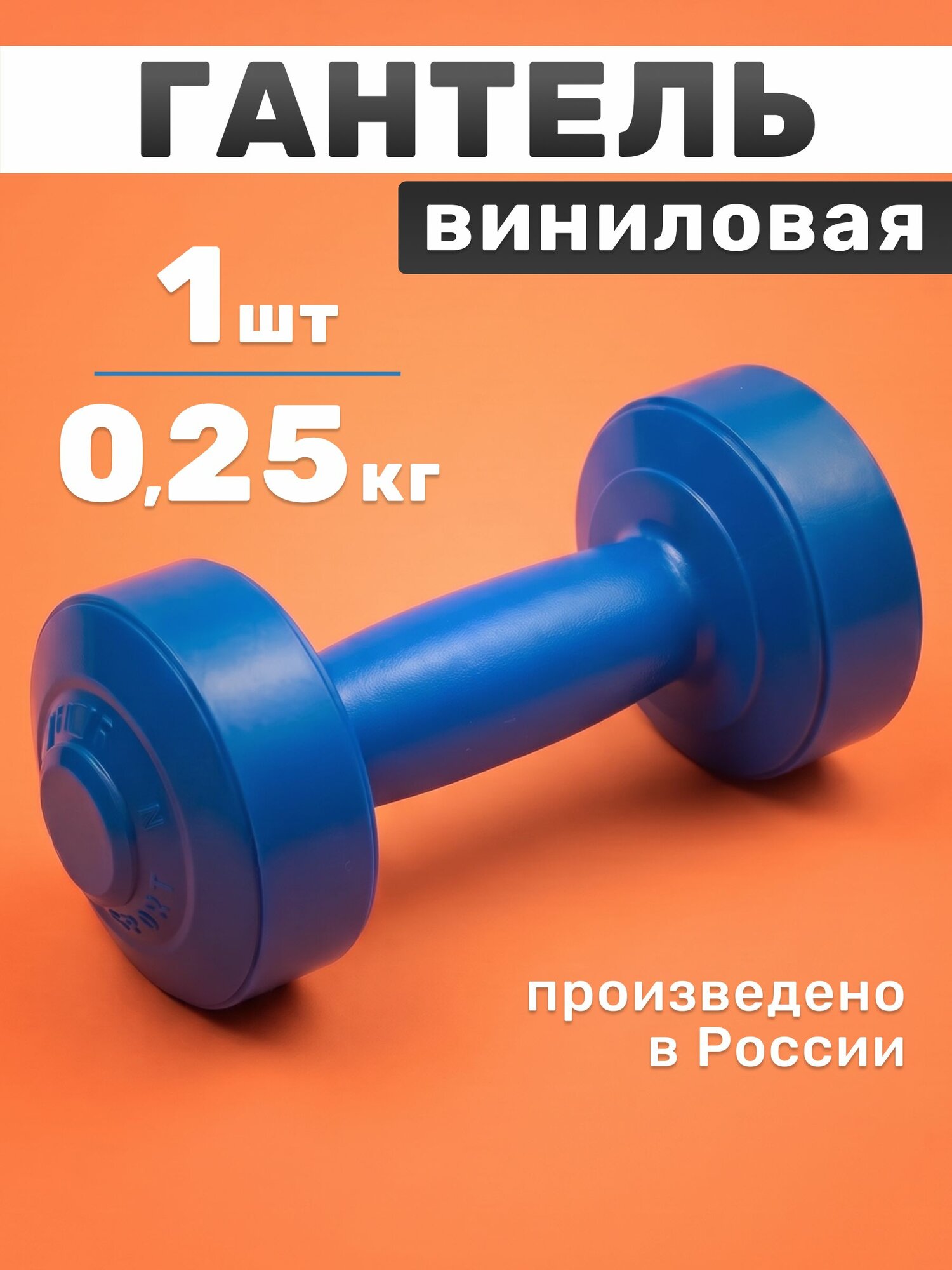 Гантели 0,25 кг Estafit (1 шт) для спорта и фитнеса детские взрослые виниловые