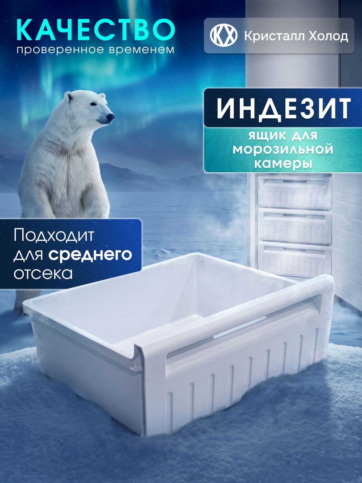 C00857024 Ящик морозильной камеры Индезит (Indesit) (45х39х19см)