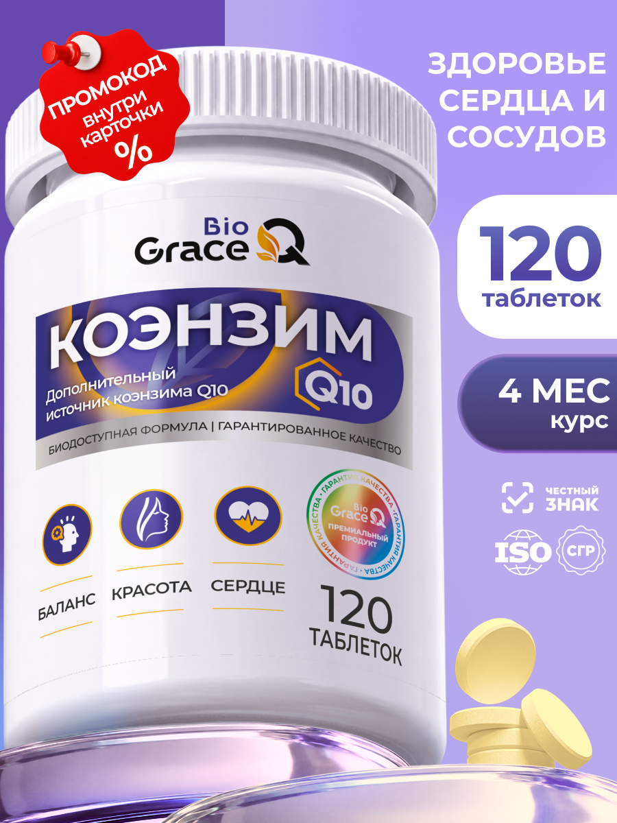 Коэнзим Q10 GraceBioQ Для молодости, сердца и энергии, 100 мг. Убихинон. 120 таблеток