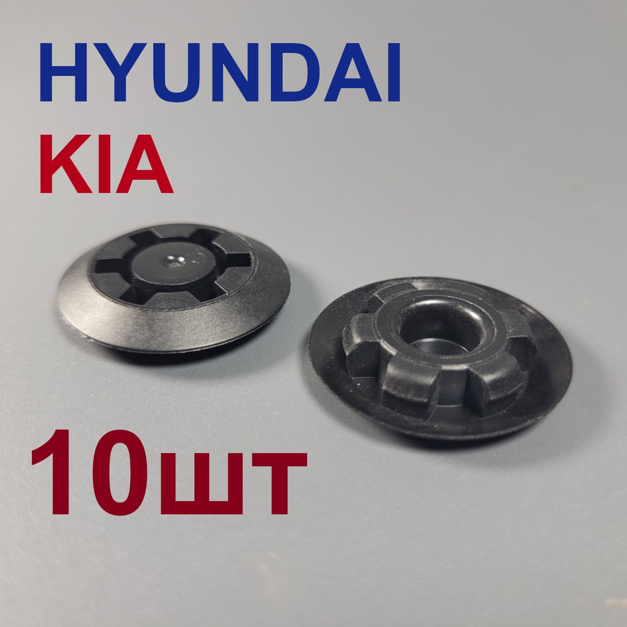 Заглушка багажного отсека HYUNDAI KIA 10 шт