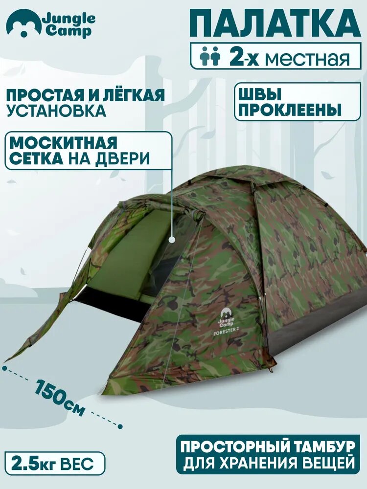 Палатка туристическая JUNGLE CAMP Forester 2, цвет камуфляж, Палатка туристическая 2 местная
