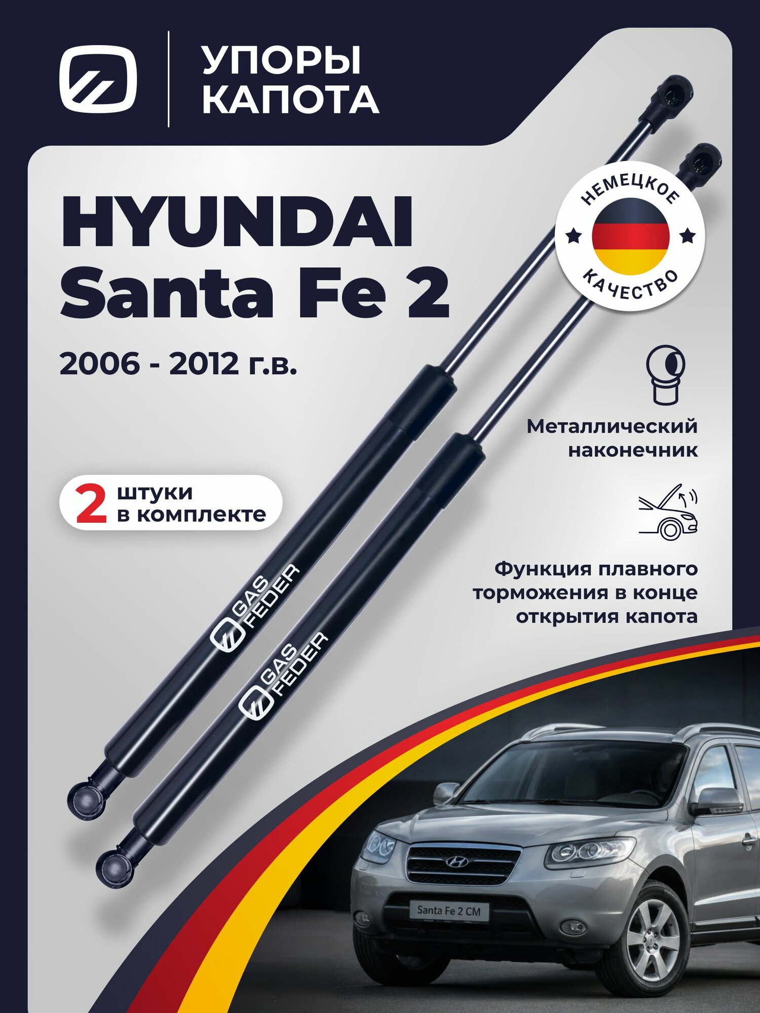Газовые упоры (амортизаторы/стойки/газлифты) капота для HYUNDAI Santa Fe 2 CM/ Хендай Санта Фэ 2
