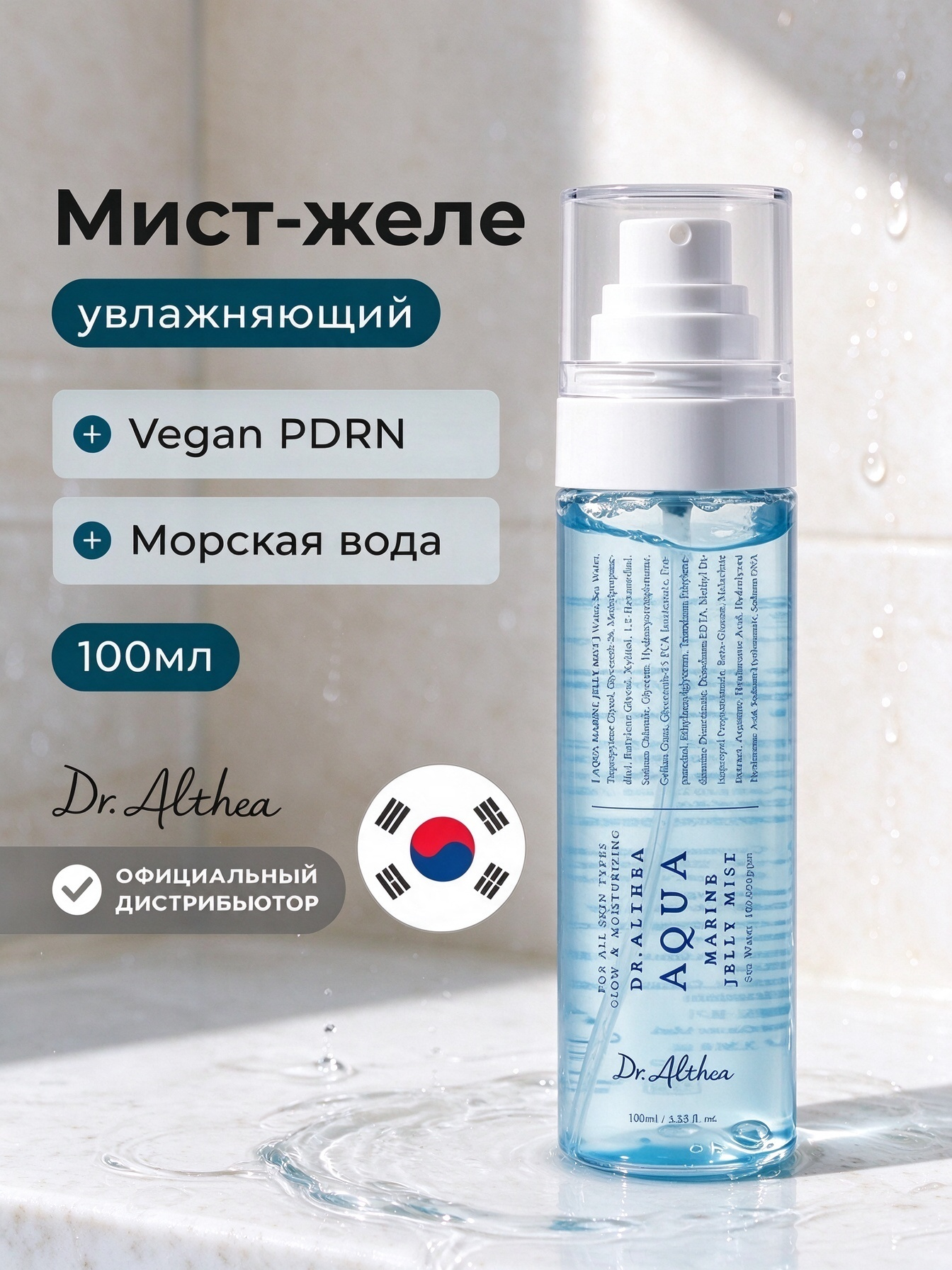 Dr. Althea Aqua Marine Jelly Mist, восстанавливающий желе-мист для лица 100 мл