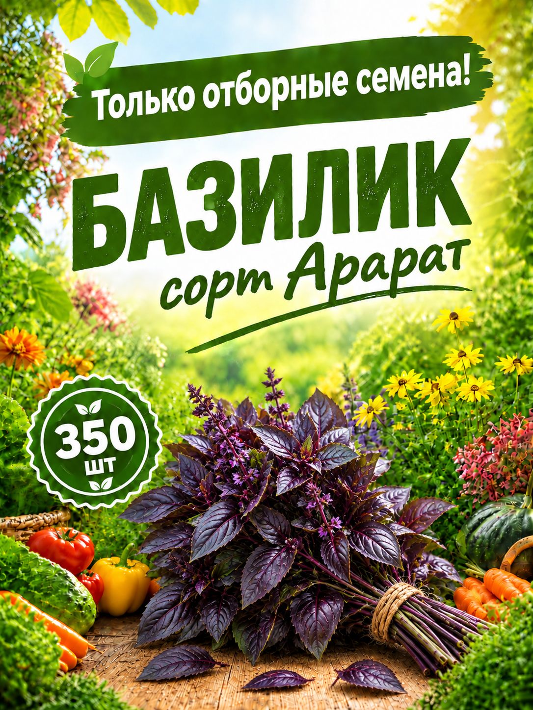 Семена базилика Арарат - фиолетовая пряная зелень с ароматом гвоздики и аниса, до 2,5 кг с квадратного метрасемена
