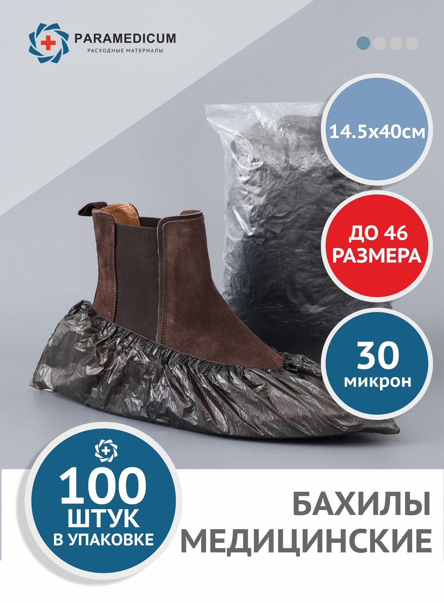 Бахилы медицинские одноразовые оптима, 50 пар (100 шт.)/ чёрные, размер 40х14 см, толщина 30 мкм.