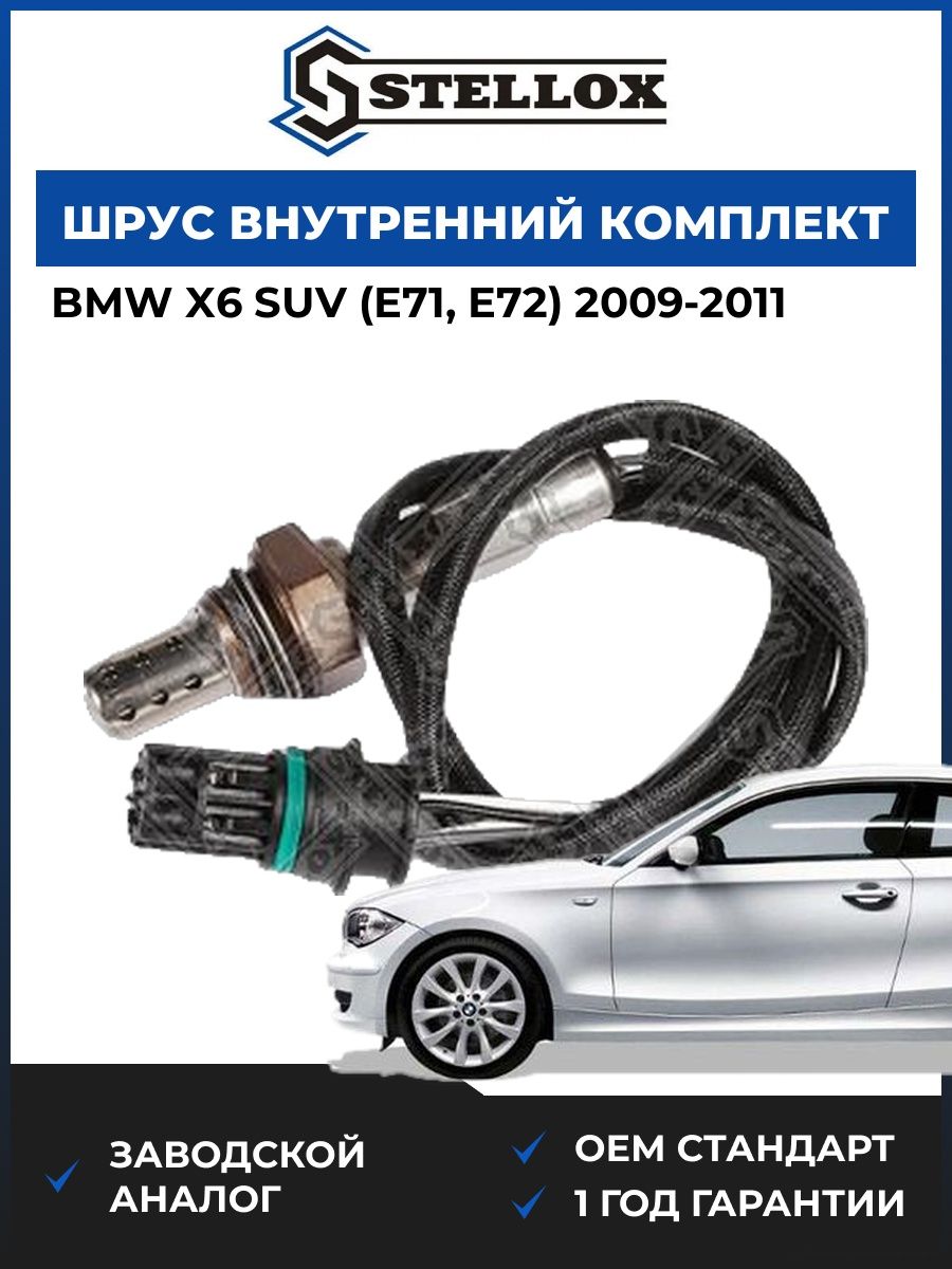 Лямбда-зонд Stellox 2000261SX БМВ X6 suv Bmw X6 suv E71 2009-2011