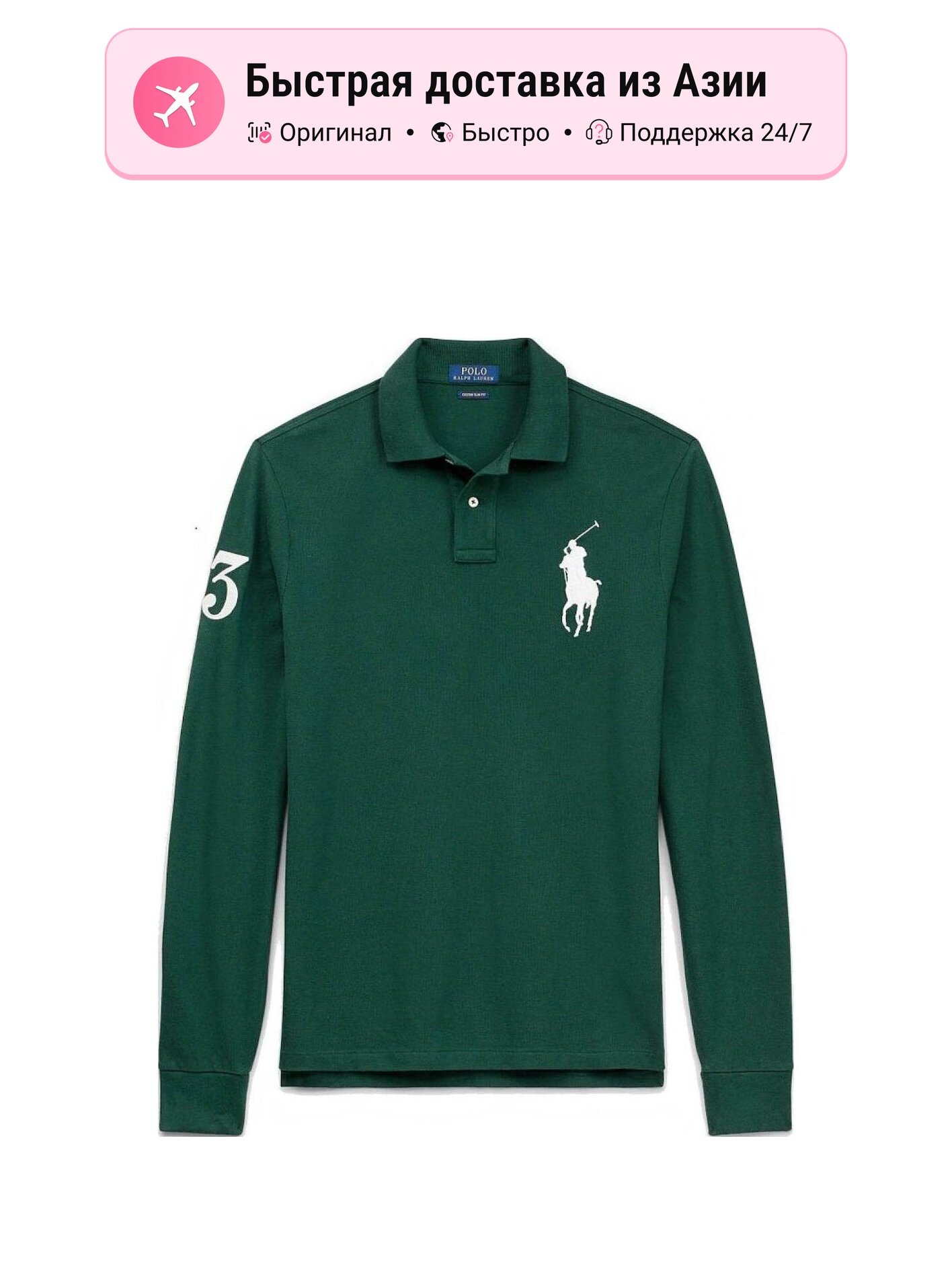 Поло Polo Ralph Lauren Big Pony Long Sleeve Custom Slim Fit