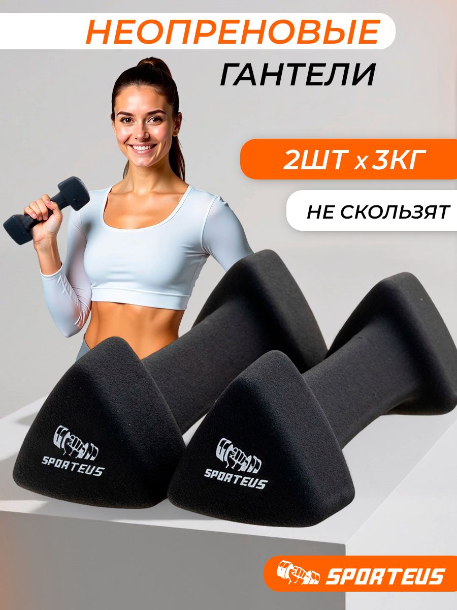 Sporteus Гантели, 2 шт. вес 1 шт: 3 кг
