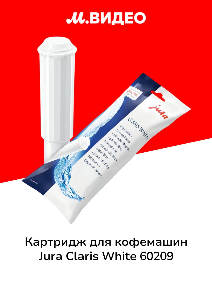 Картридж для кофемашин Jura Claris White 60209