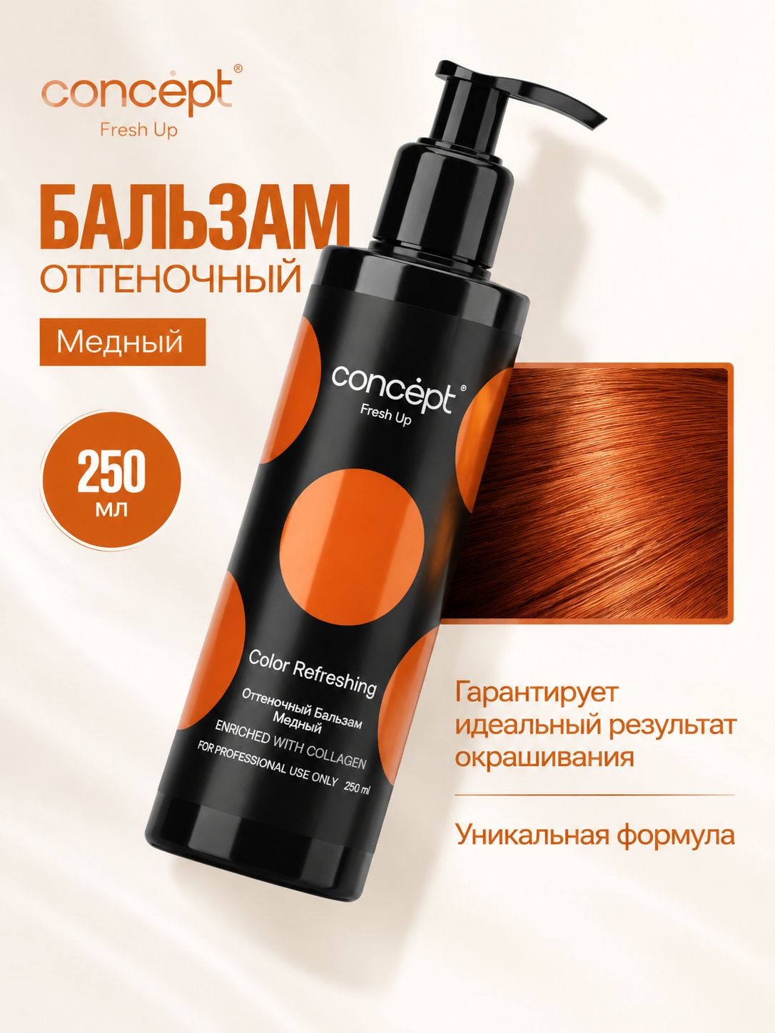 Оттеночный бальзам для волос Concept Fresh Up, 250 мл, Медный рыжий тоник, пигмент прямого действия