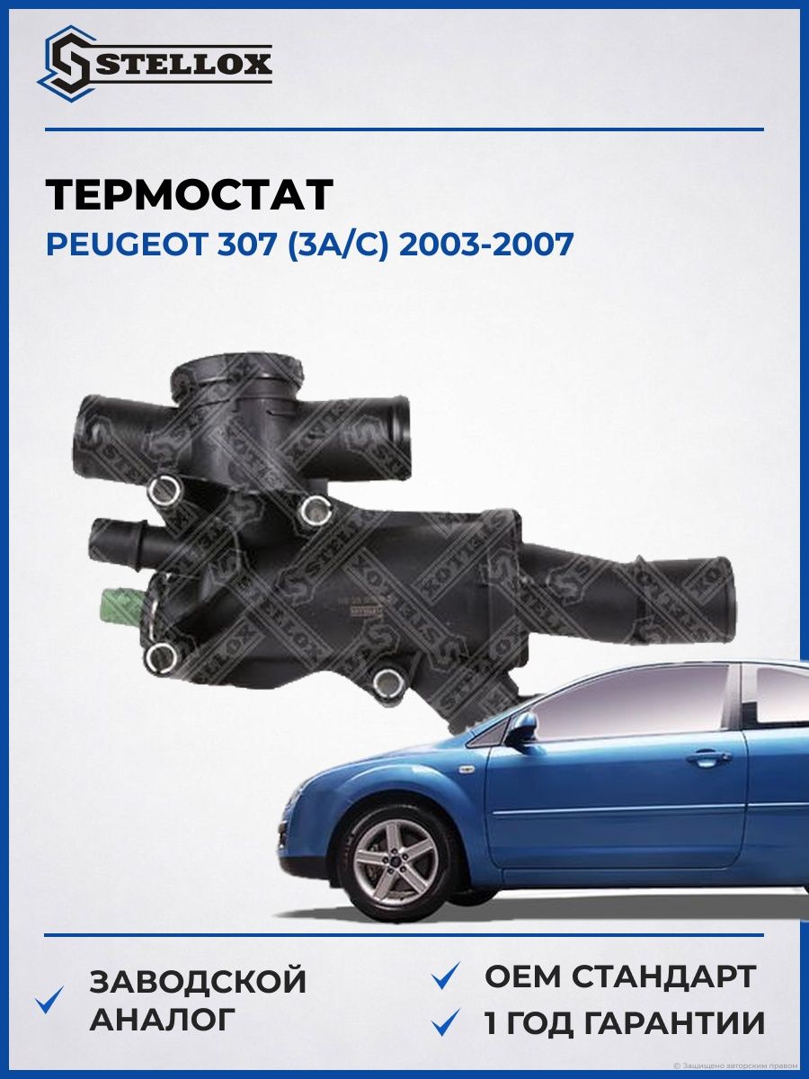 Термостат Stellox 2340192SX Пежо 307 Peugeot 307 2003-2007