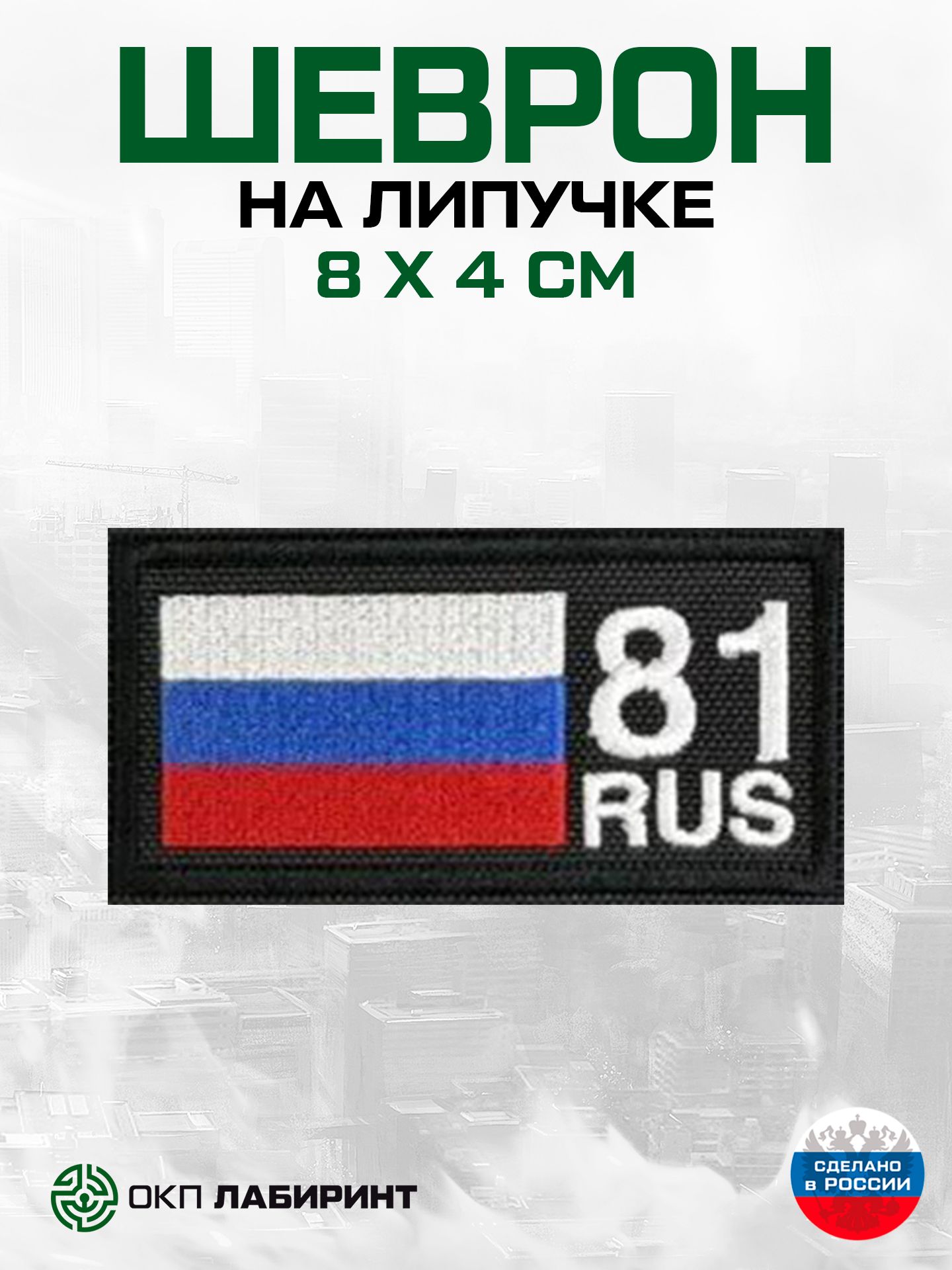 Шеврон на липучке регион 81 Луганская Народная Республика