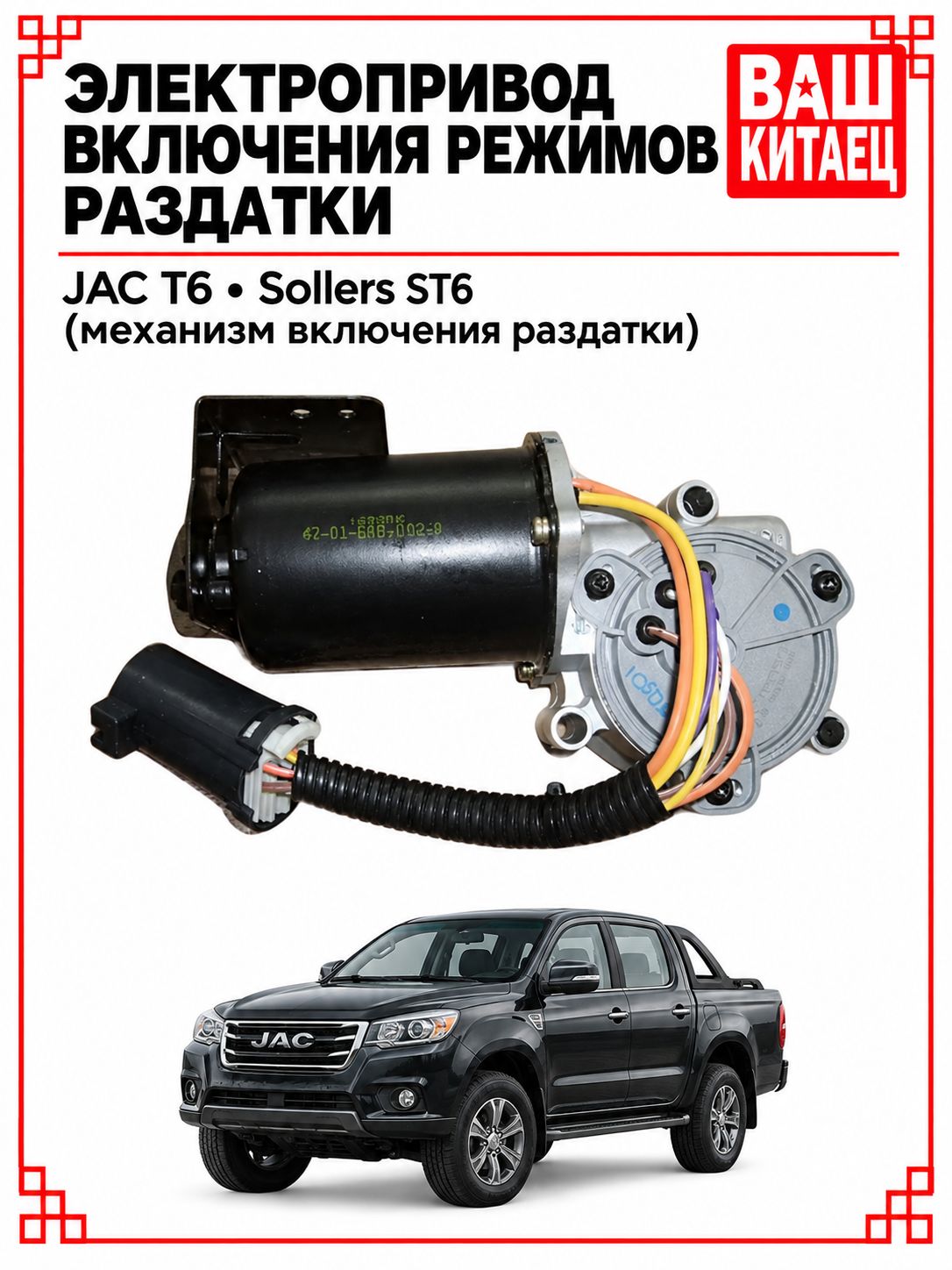 Электропривод включения режимов раздатки для Jac T6 Sollers ST6 ( механизм включения раздатки )