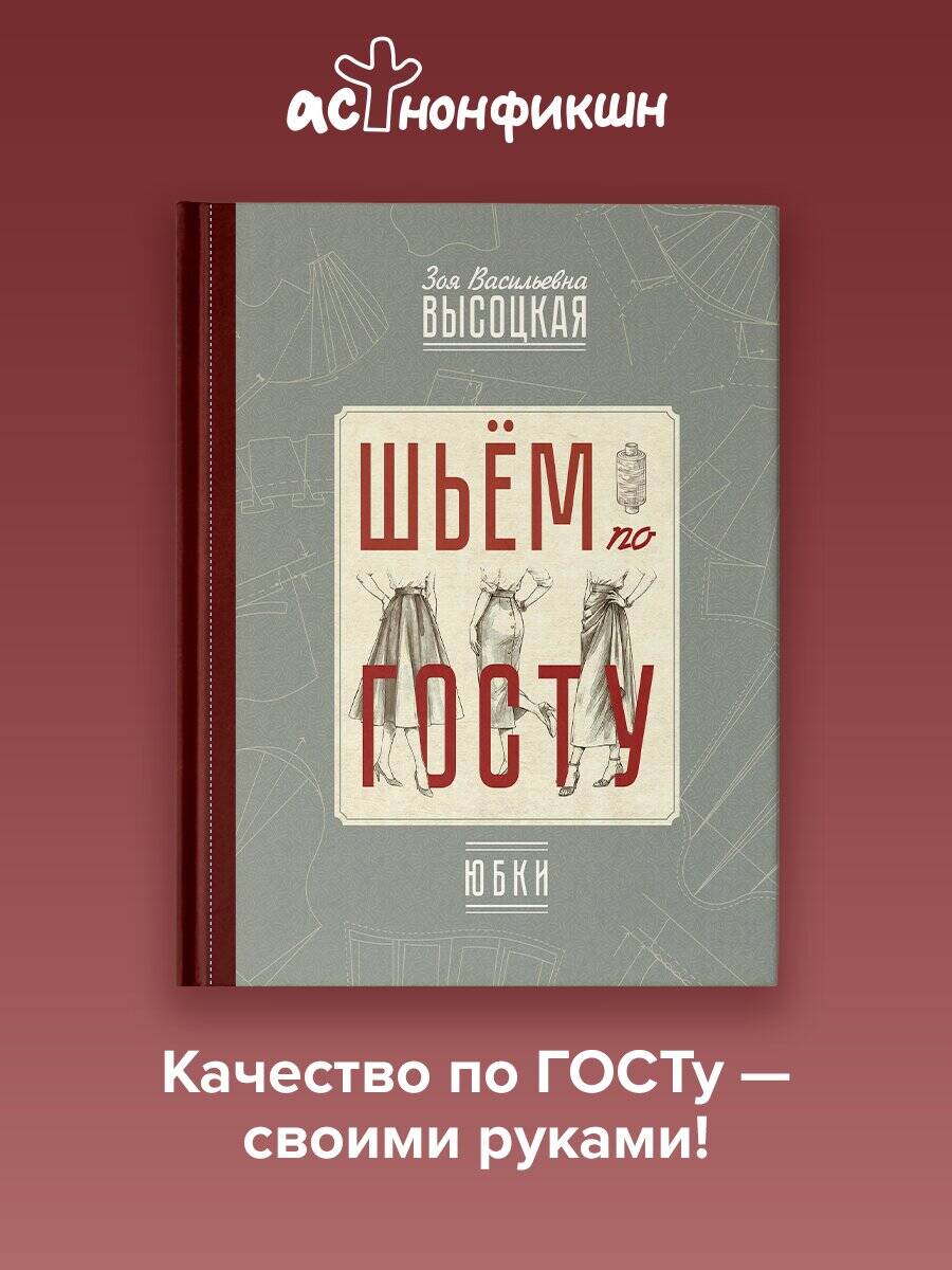 Шьём по госту: юбки Зоя Васильевна Высоцкая, книга от издательства АСТ