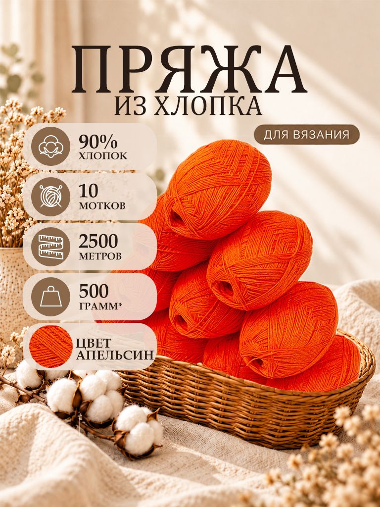Пряжа для вязания "Мягкий хлопок" 500 грамм, 90% хлопок, 10% акрил, цвет Апельсин